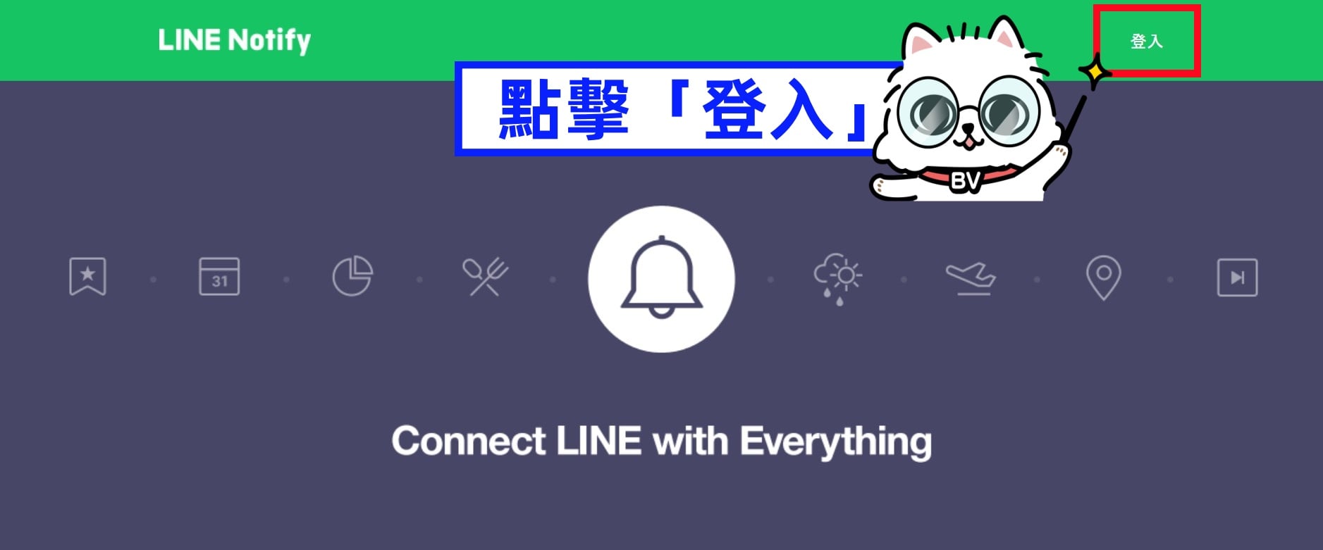 如何透過 LINE Notify 即時接收商店動態？ ｜ BV SHOP電商開店-教學文章